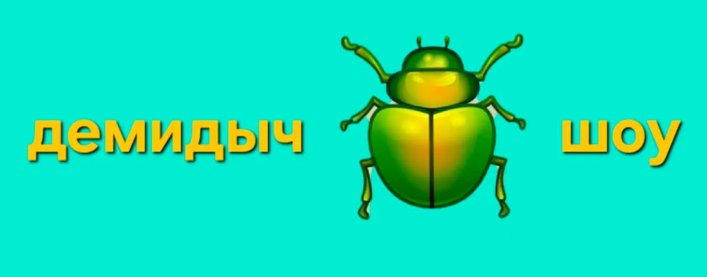 Демидыч шоу