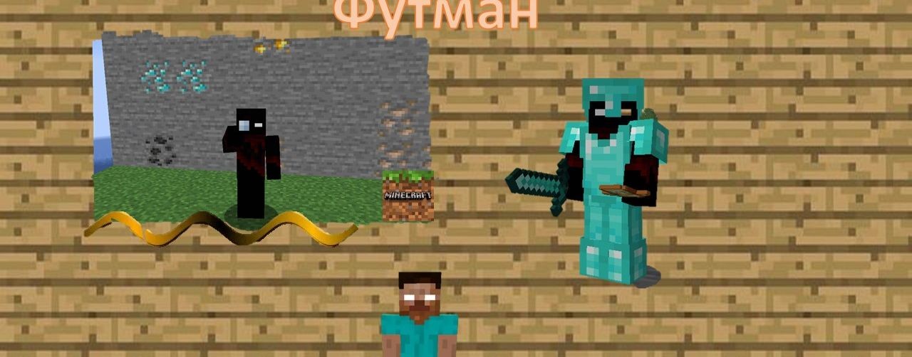 Футман