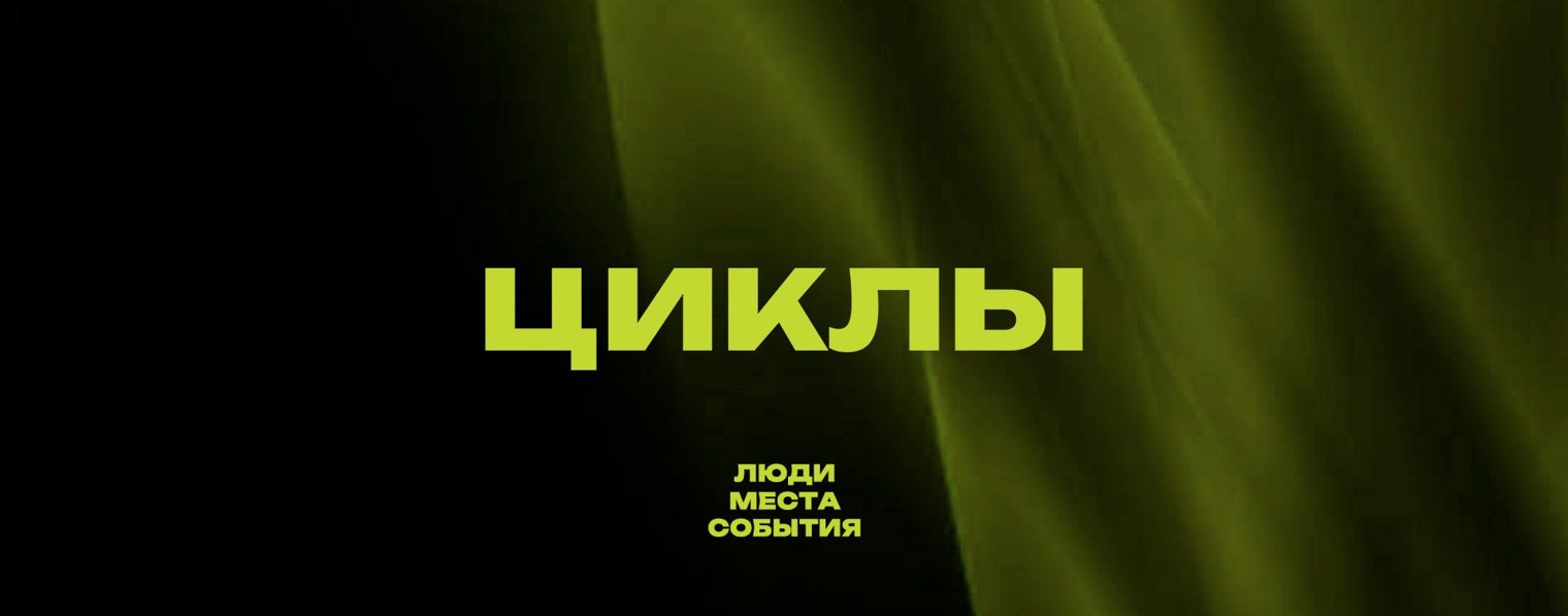 ЦИКЛЫ