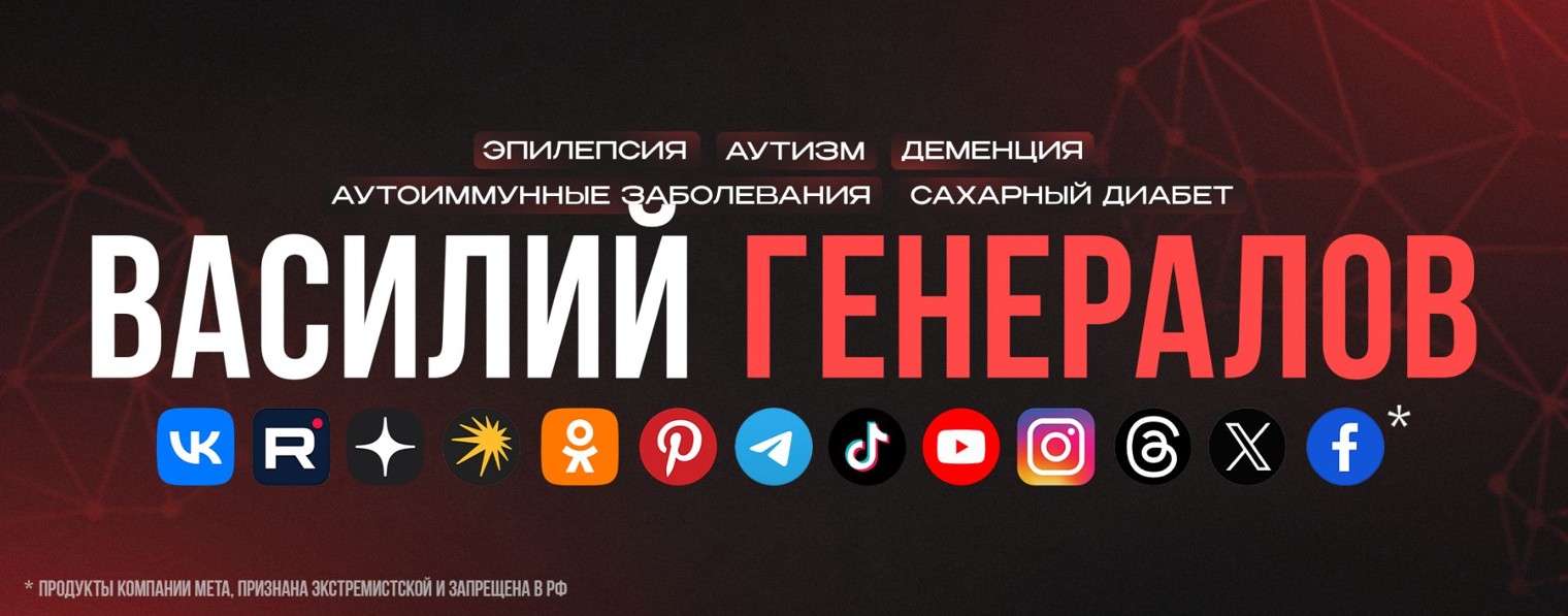 Василий Генералов, невролог, профессор, д.м.н.