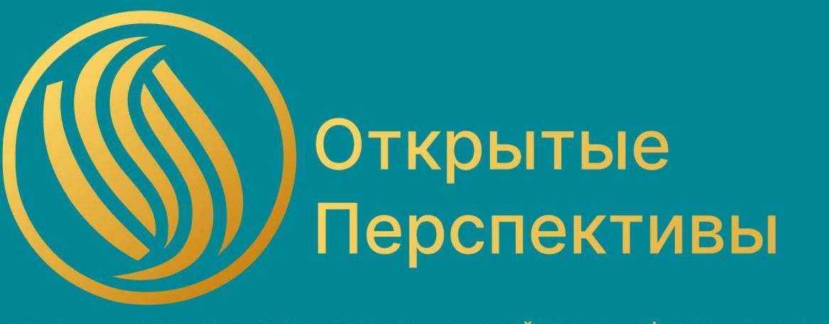 ОТКРЫТЫЕ ПЕРСПЕКТИВЫ