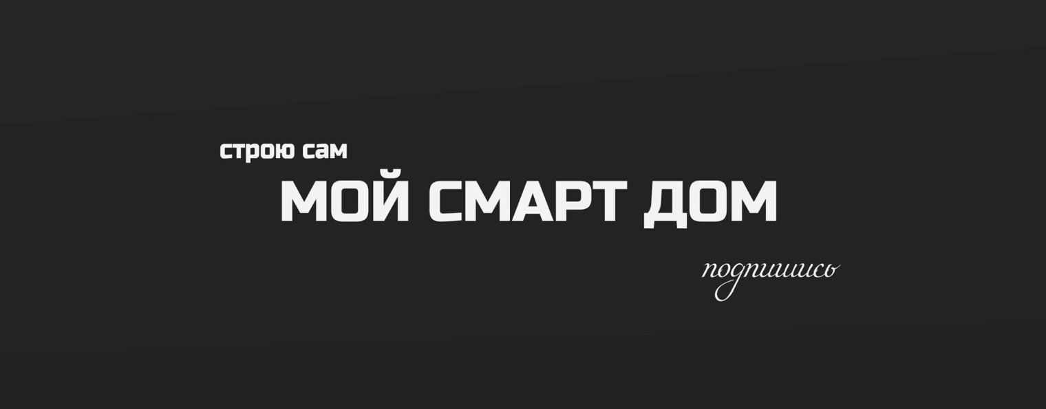 МОЙ СМАРТ ДОМ