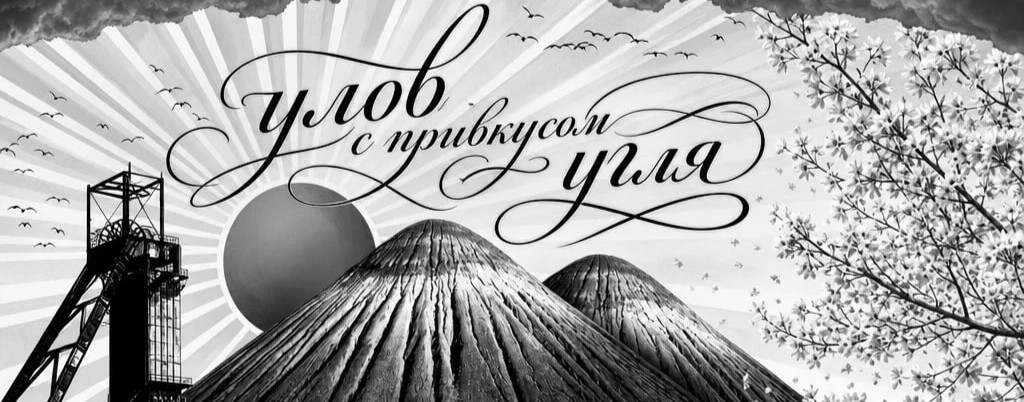 Улов с Привкусом Угля