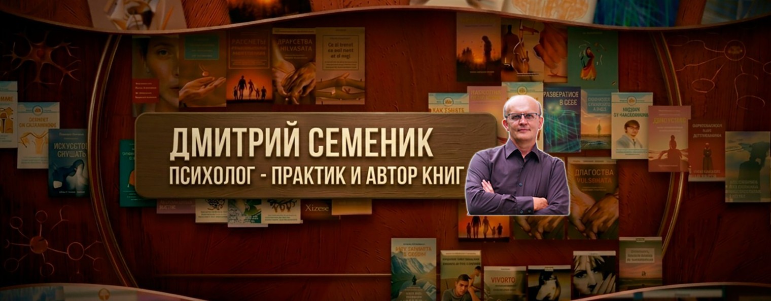 Дмитрий Семеник, психолог