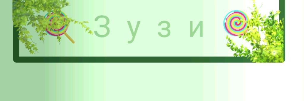 🍭 Зузи 🍭