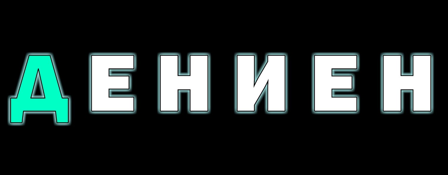 ДЕНИЕН