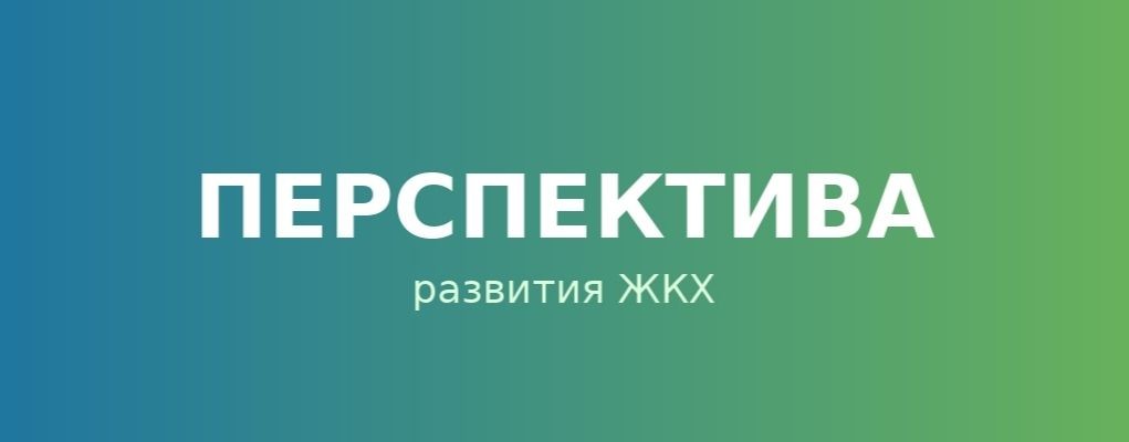 Перспектива развития ЖКХ