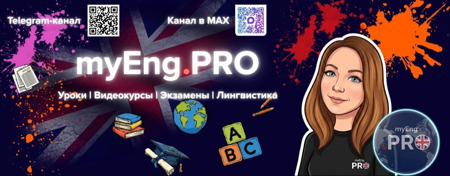 myEng.PRO | ПРО.Английский