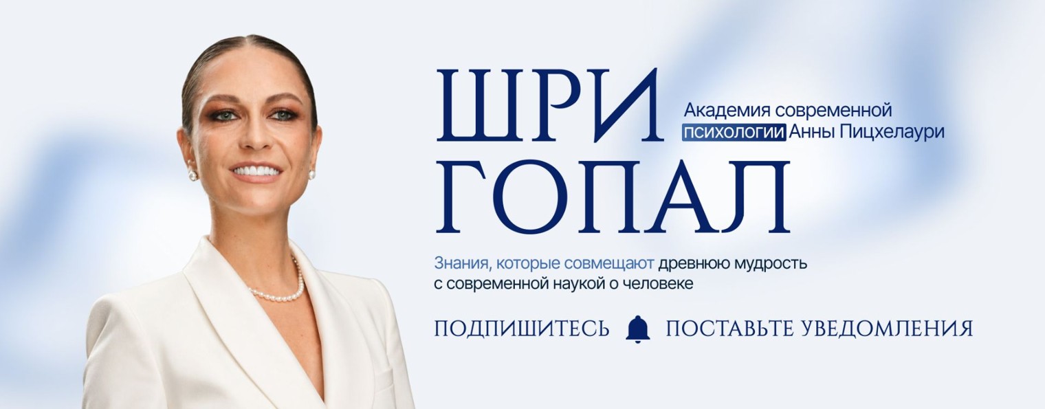 Академия современной психологии "Шри Гопал"