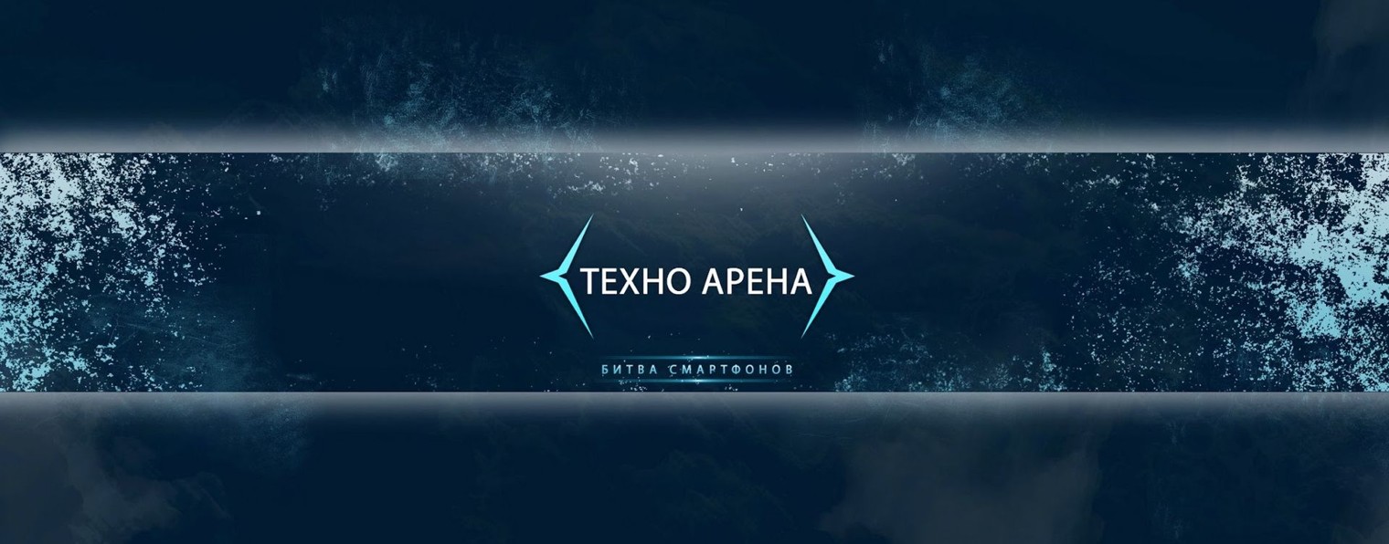 Техно АРЕНА