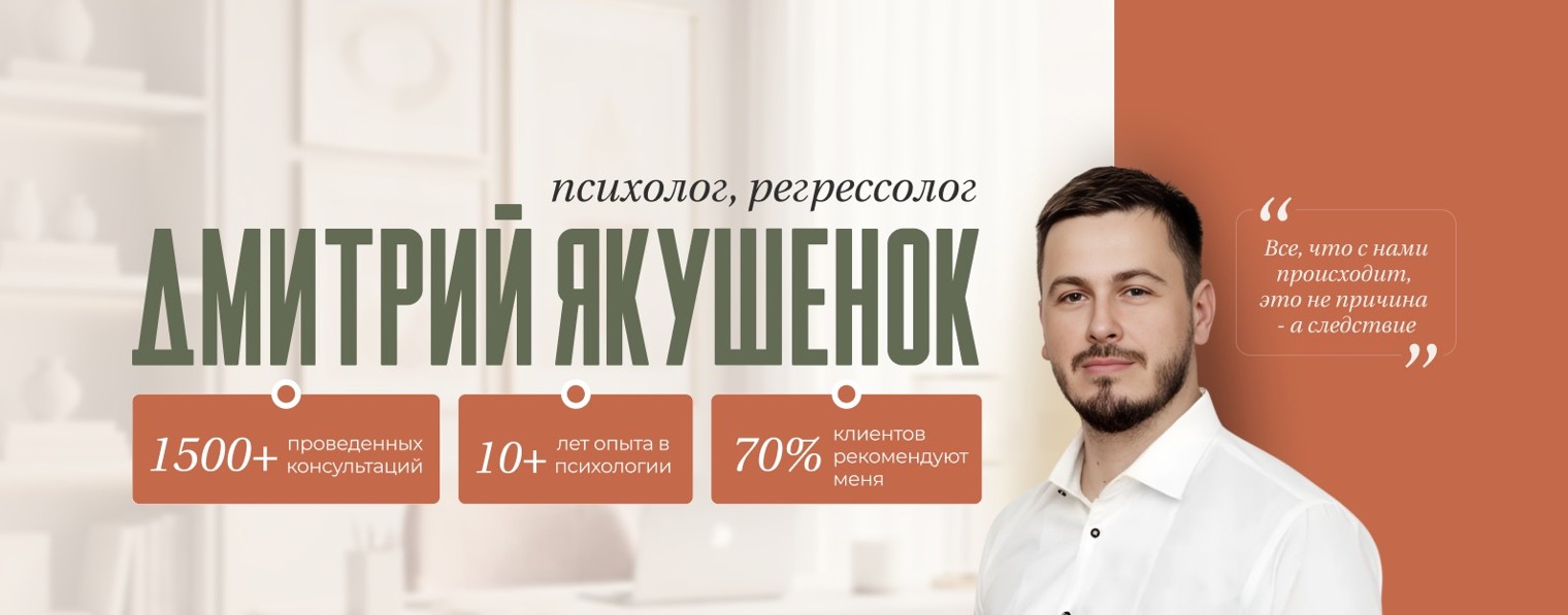 Дмитрий Якушенок | психолог, регрессолог