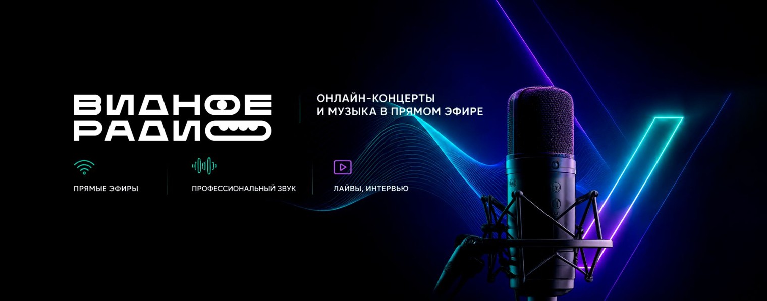 Видное Радио