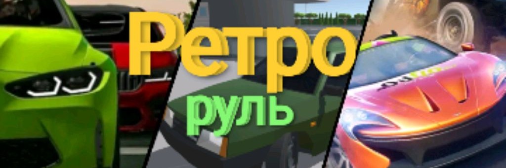 Retro-Руль