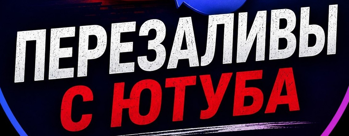 Перезаливы с Ютуба
