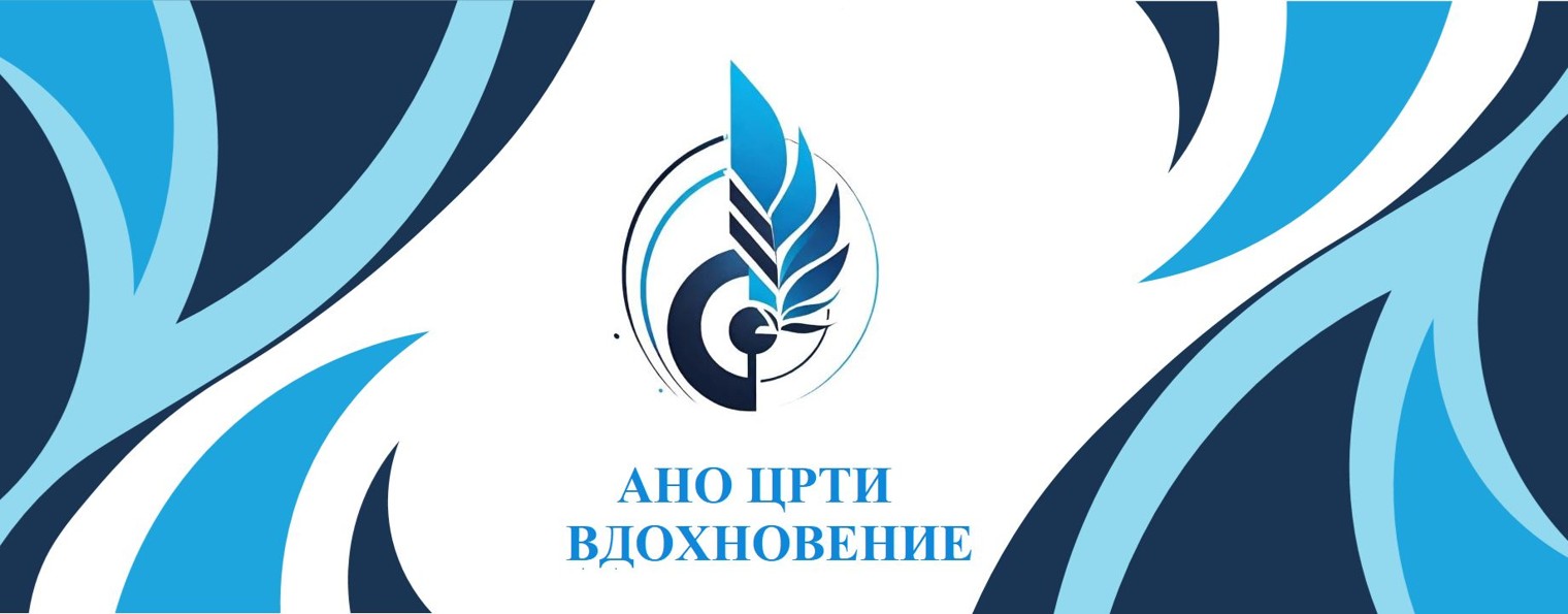 АНО ЦРТИ Вдохновение
