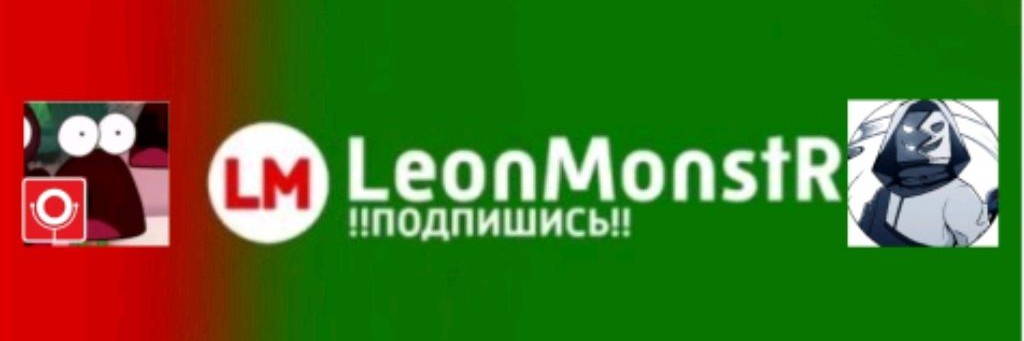 LeonMonstR И DeCody