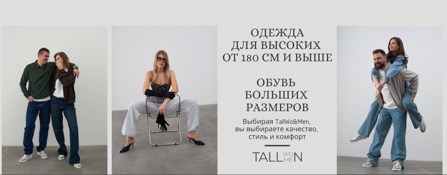TallWo&Men - одежда для высоких