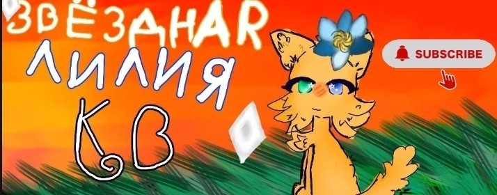 ♡✦Звёздная_Лили КВ✦♡