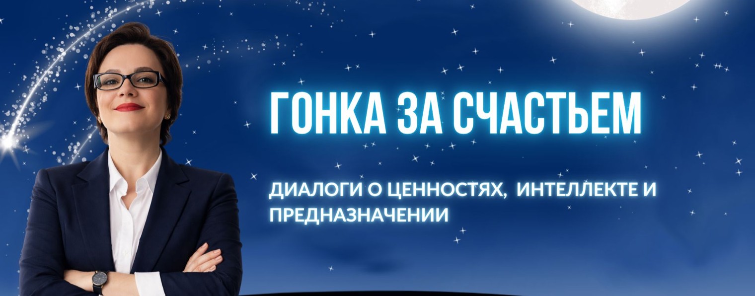 Умные диалоги про гонку за счастьем и поиск себя