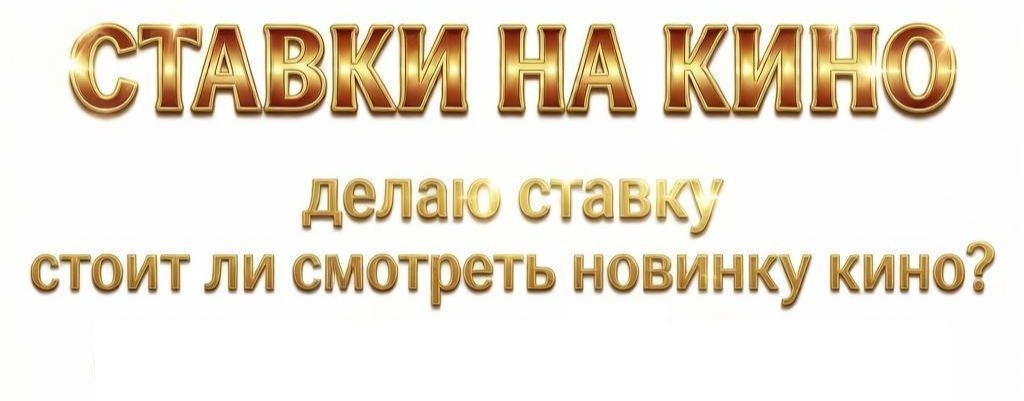 Ставки на КИНО