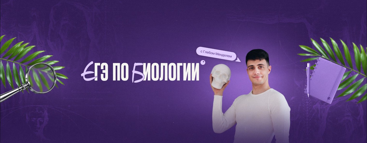 Глеб Мендель | ЕГЭ биология | ЕГЭLAND