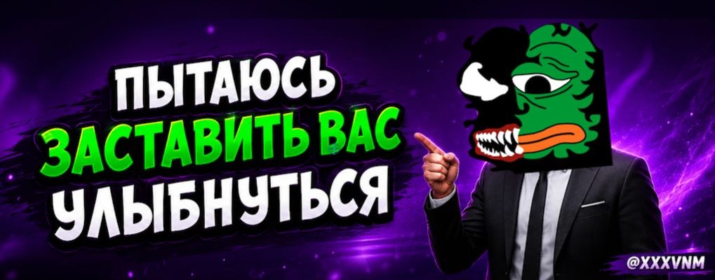 Саня Веном
