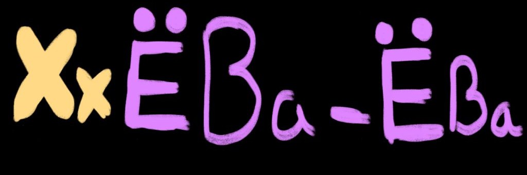 ××Ëва-Ëва