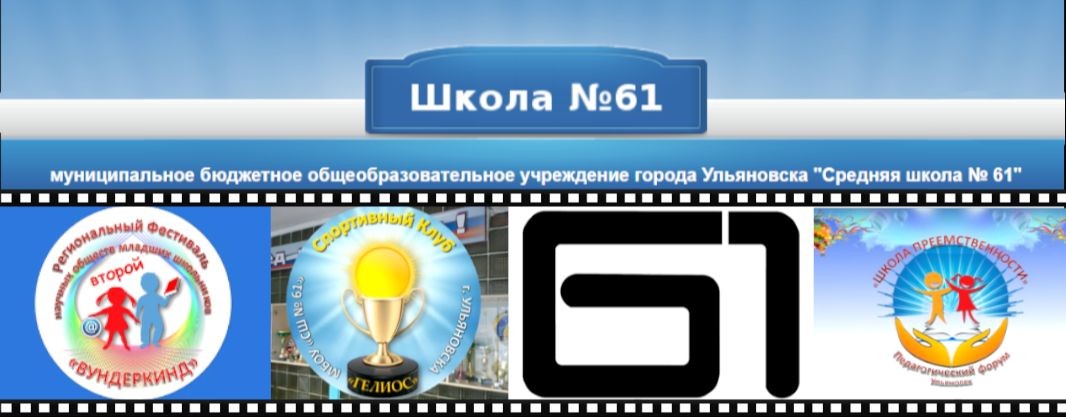 Школа 61 (Ульяновск)