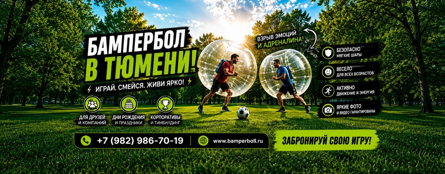 «Бампербол в Тюмени!» +7 (982) 986-70-19