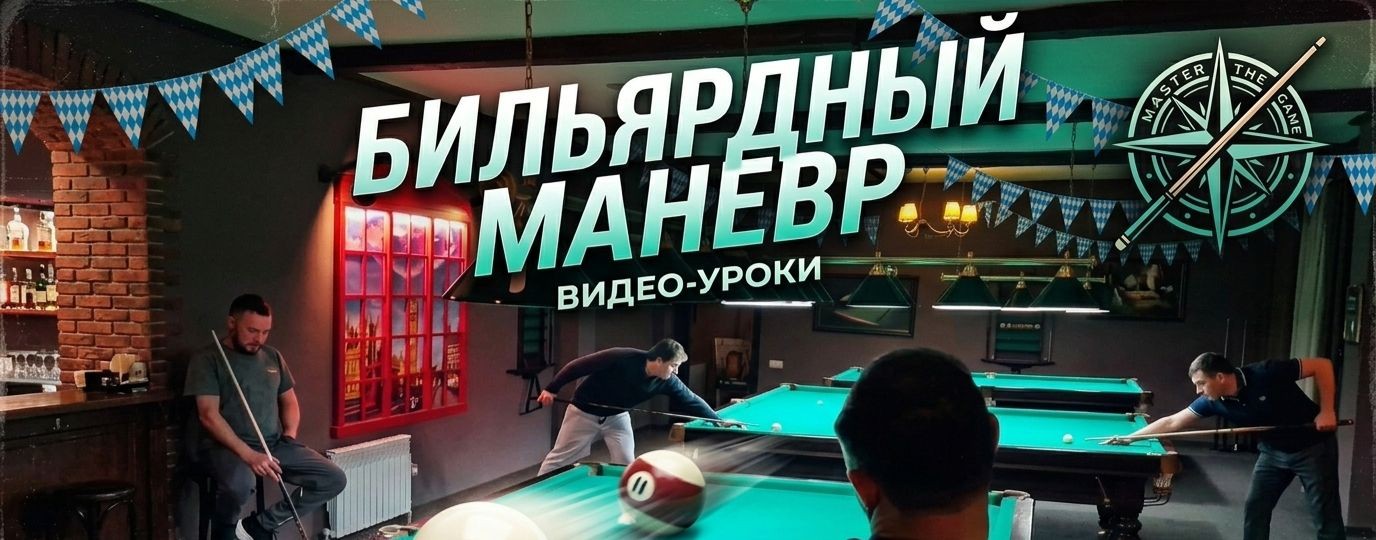 Бильярд и точка