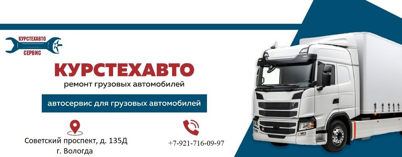 Автосервис Курстехавто Вологда