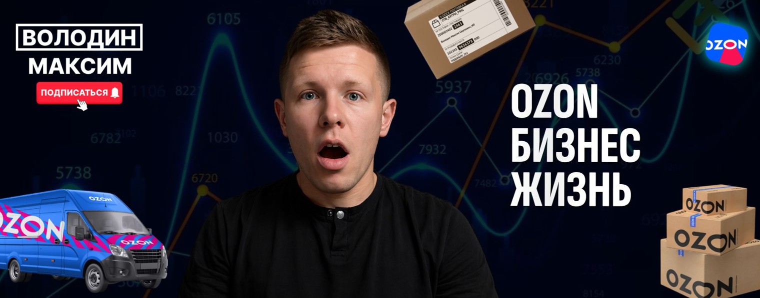 Володин Максим | Бизнес на Ozon