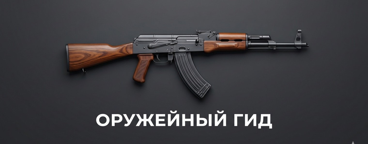 Оружейный гид