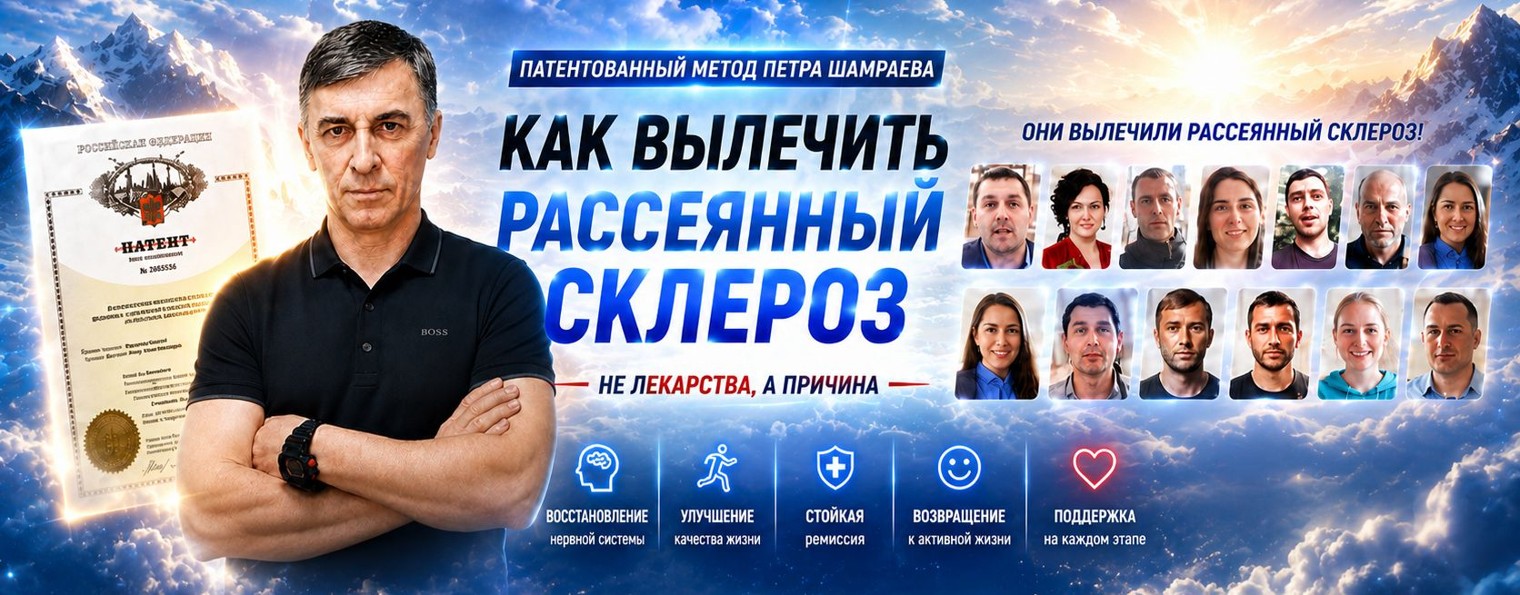 Как вылечить рассеянный склероз