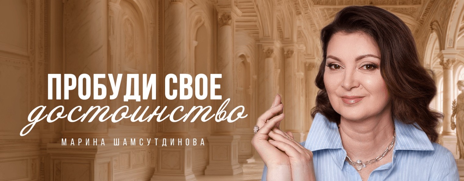 Марина Шамсутдинова про этикет