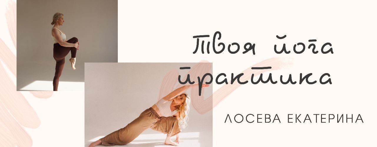 Твоя Йога Практика с Катей
