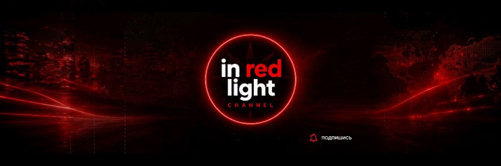 In Red Light Channel