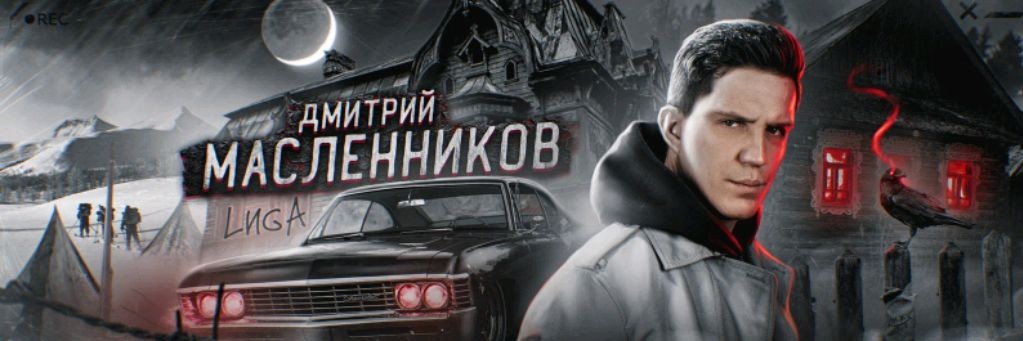 Дима Масленников 2