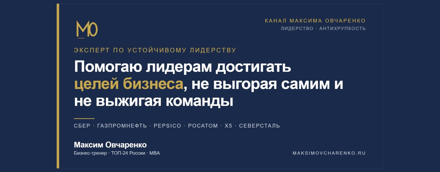 Максим Овчаренко| Устойчивое лидерство