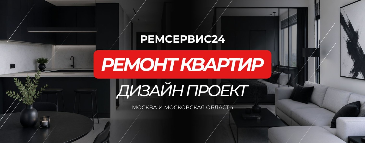 Ремсервис24 |Ремонт квартир | Москва и МО