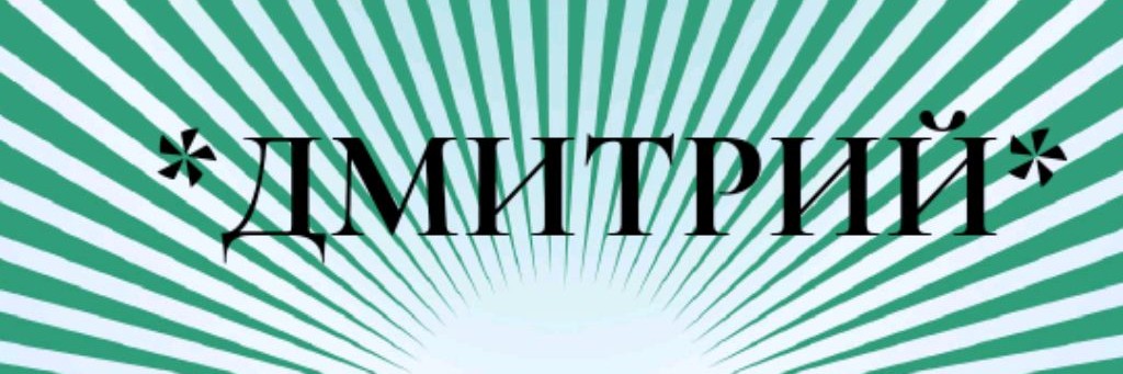 *ДМИТРИЙ*