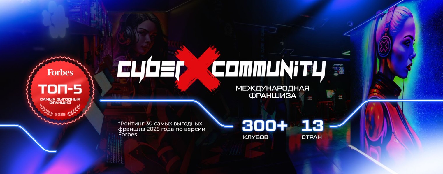 CYBERX COMMUNITY | франшиза киберспортивных клубов