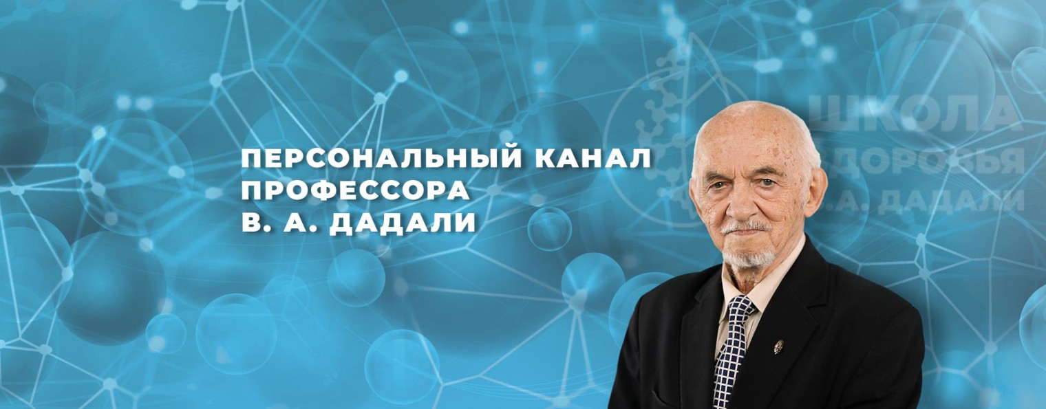 Школа здоровья В.А. Дадали