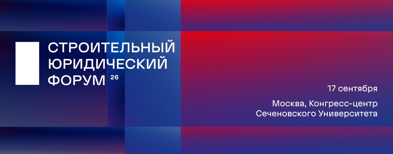 СТРОИТЕЛЬНЫЙ ЮРИДИЧЕСКИЙ ФОРУМ