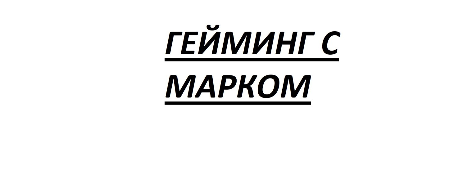 гейминг с Марком