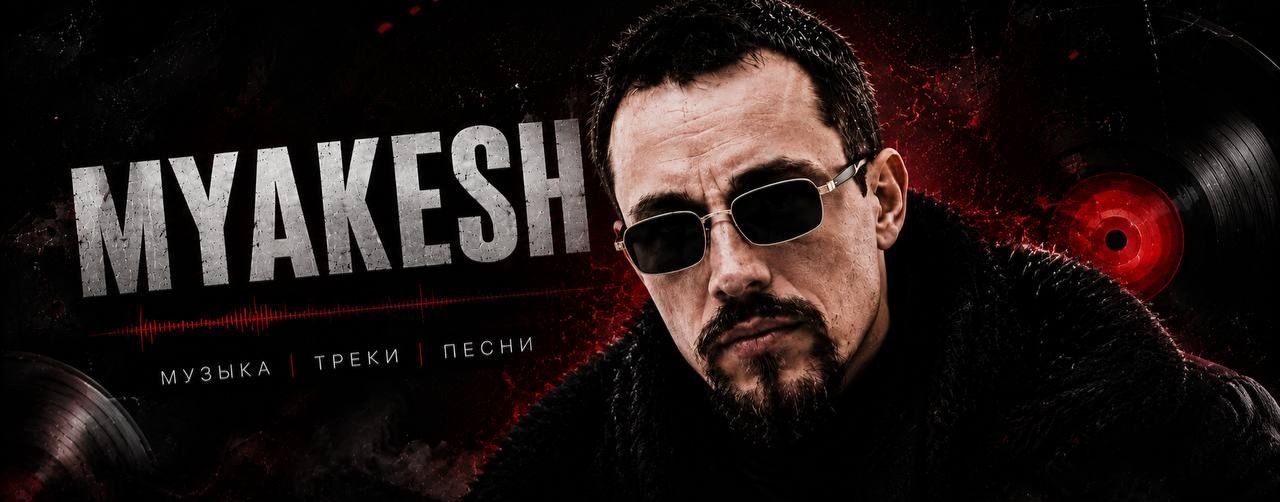 MYAKESH | МУЗЫКА | ТРЕКИ | ПЕСНИ