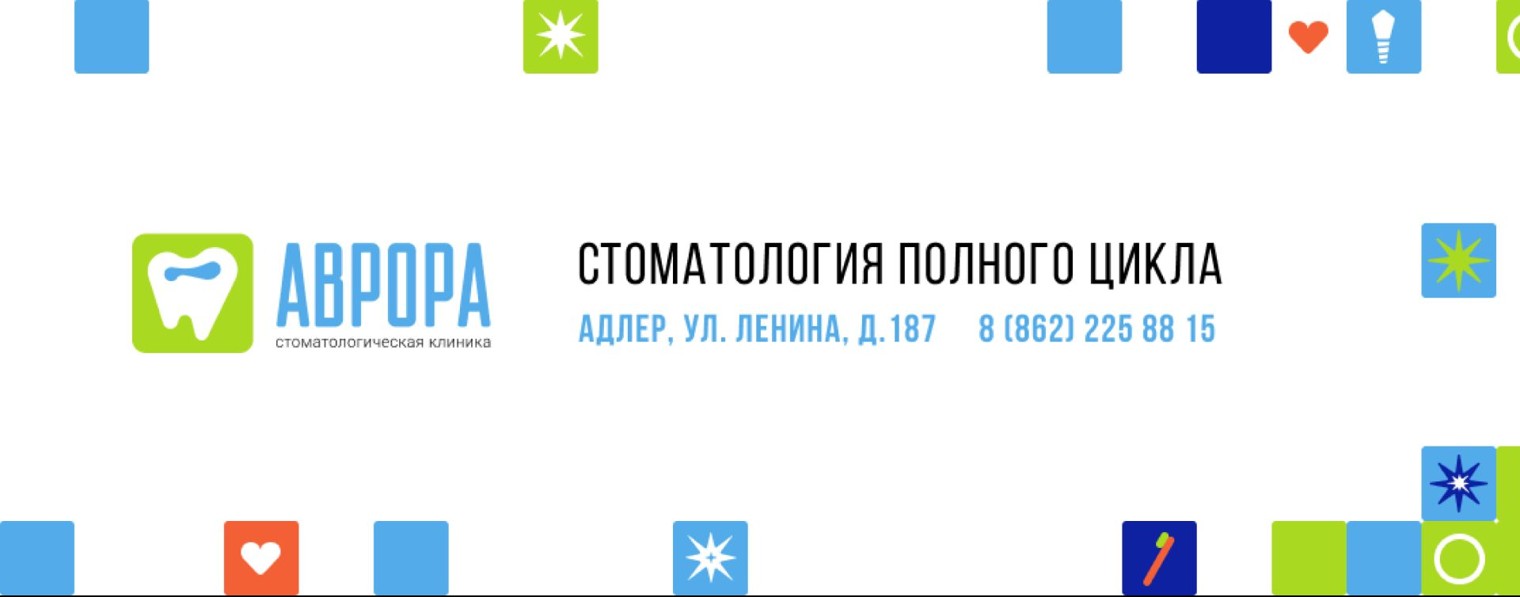Аврора стоматологическая клиника полного цикла
