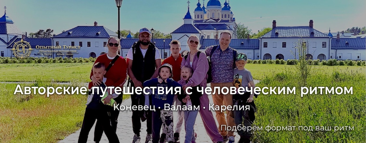 Коневец, Валаам, Карелия,СПб|Авторские путешествия