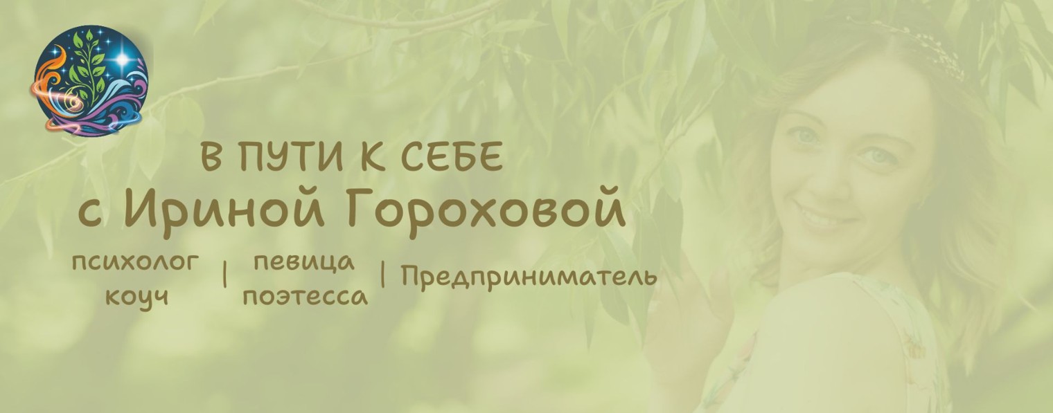 В пути к себе с Ириной Гороховой