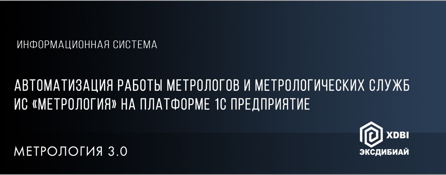 ИС «Метрология»